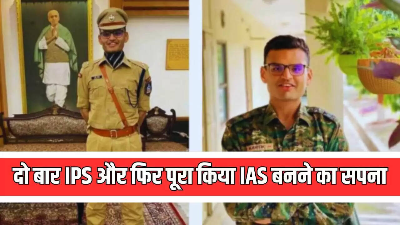 IPS Success Story: लाखों युवाओं की प्रेरणा है कार्तिक जिवानी, दो बार IPS और फिर पूरा किया IAS ...