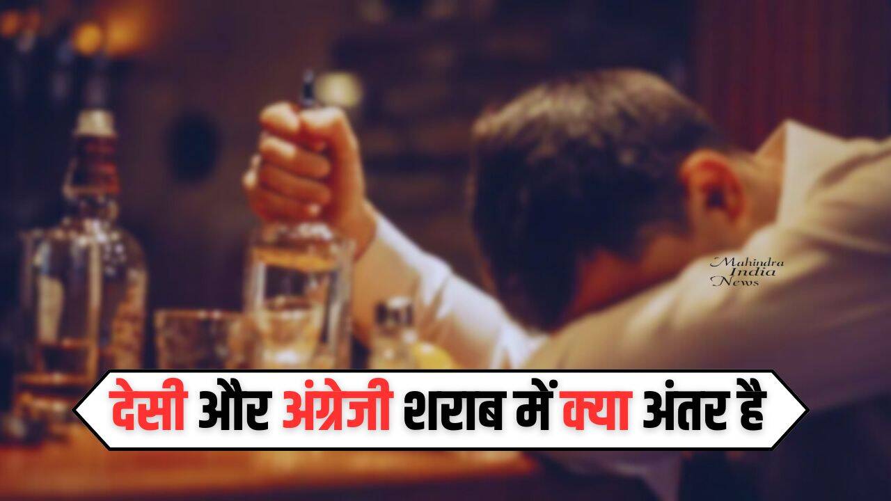 Desi Shrab: देशी और अंग्रेजी शराब में क्या अंतर है, रोजाना पीने वाले भी ...