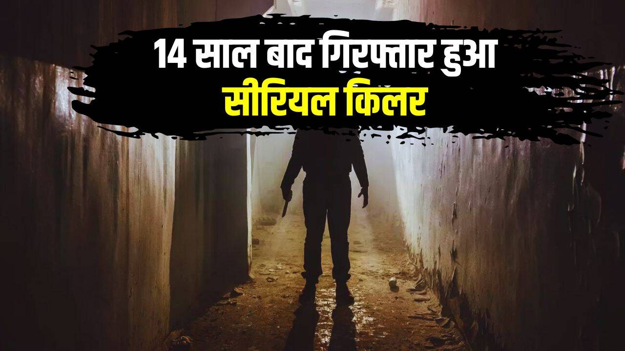 Serial Killer Arrested: चंडीगढ़ में 14 साल बाद गिरफ्तार हुआ सीरियल किलर ...