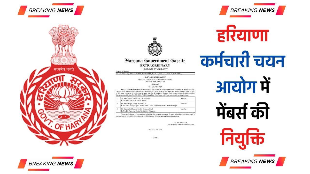 HSSC Members List: हरियाणा कर्मचारी चयन आयोग में मेंबर्स की नियुक्ति ...