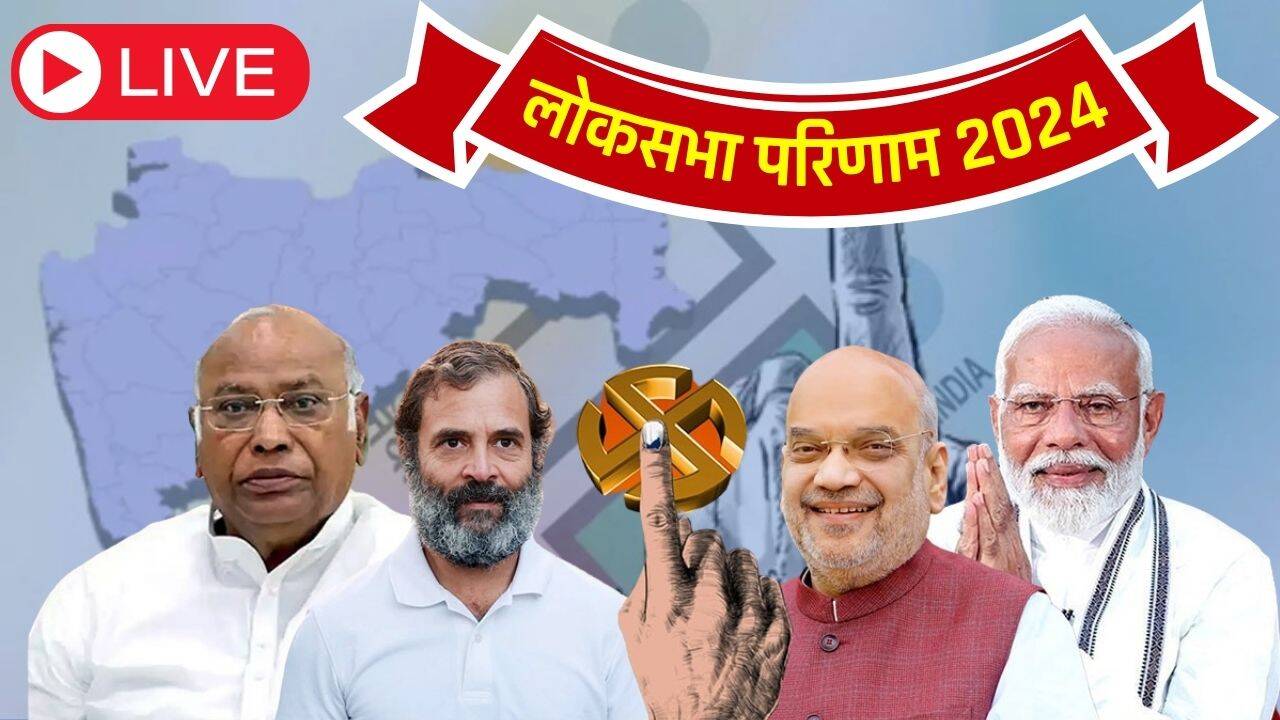 Lok Sabha Chunav Result 2024 Live: लोकसभा चुनाव में मतगणना जारी, देखें LIVE
