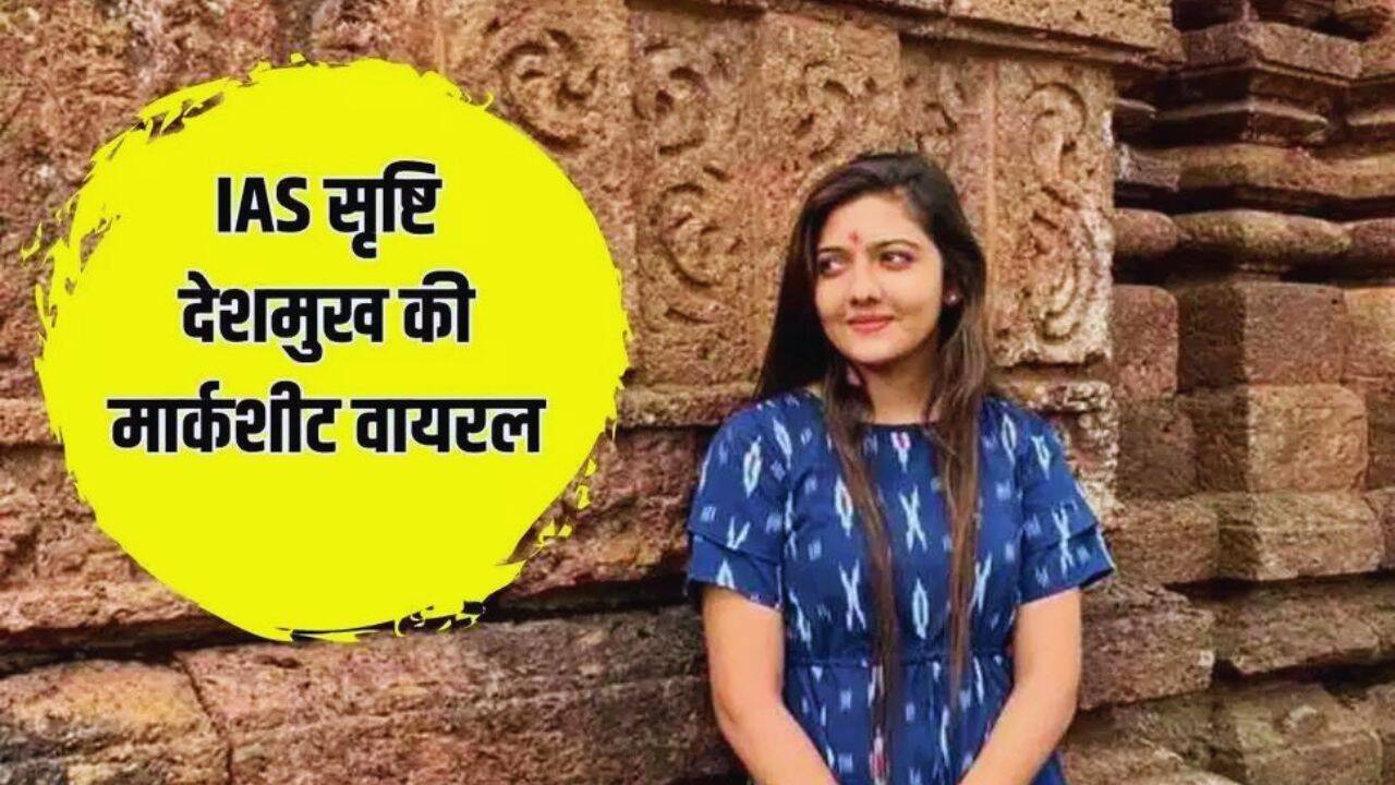 IAS Marksheet Viral: IAS सृष्टि देशमुख की मार्कशीट हो रही वायरल, 10वीं ...