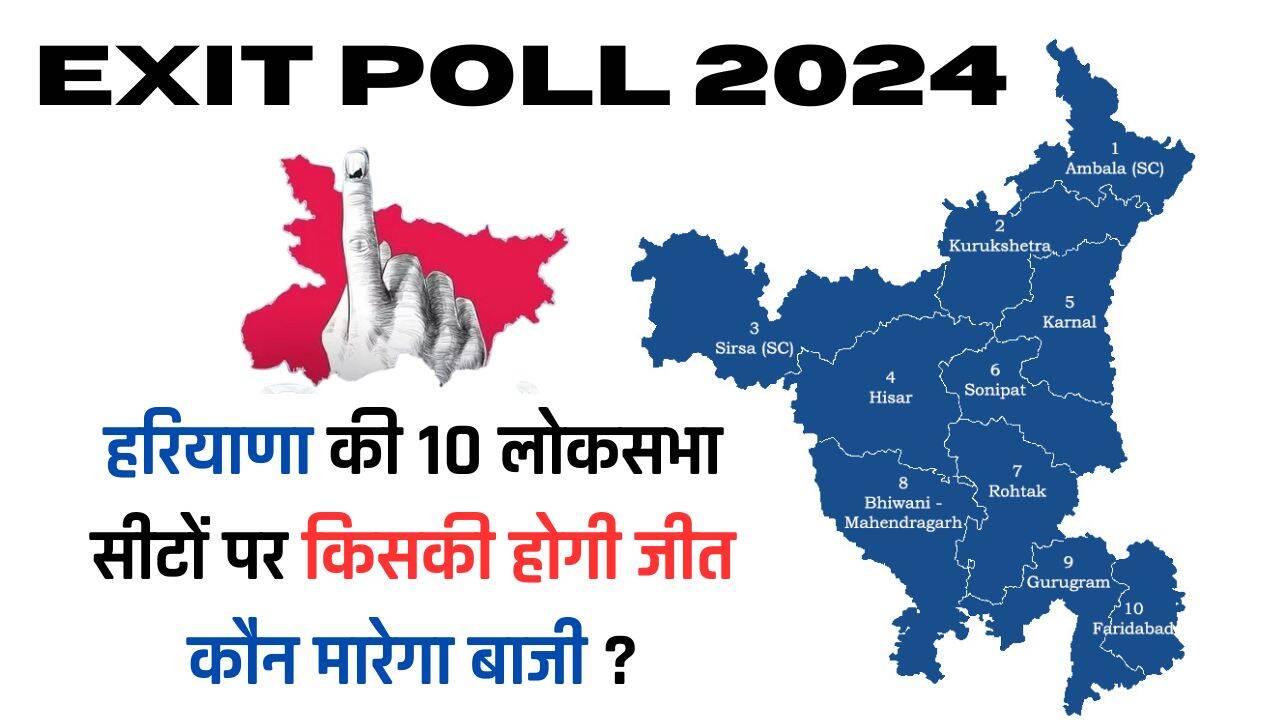 Exit Poll 2024: हरियाणा की 10 लोकसभा सीटों पर किसकी होगी जीत, कौन ...