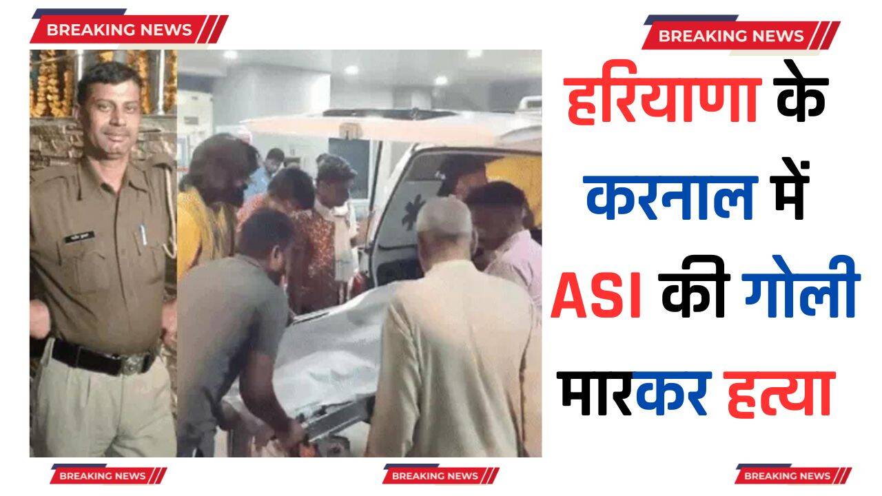 Haryana: हरियाणा के करनाल में ASI की गोली मारकर हत्या, बाइक पर सवार ...