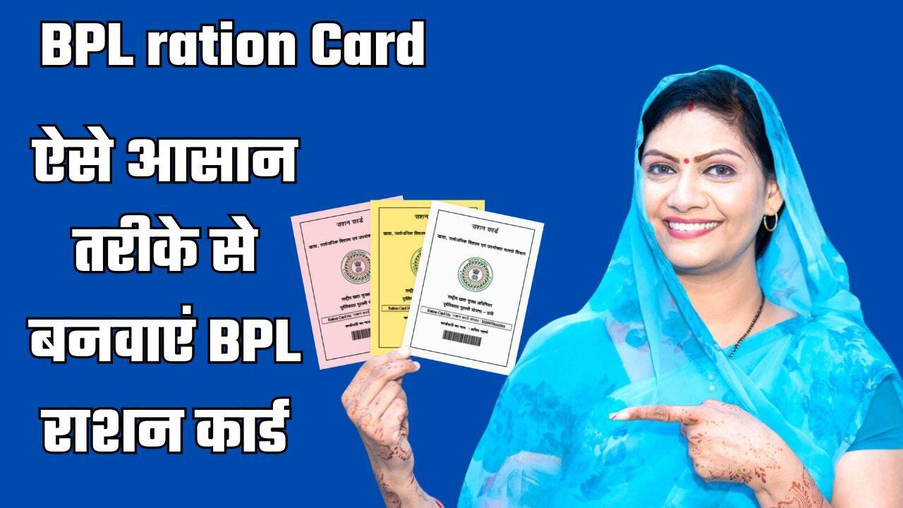 BPL ration Card : ऐसे आसान तरीके से बनवाएं BPL राशन कार्ड, मुफ्त राशन ...