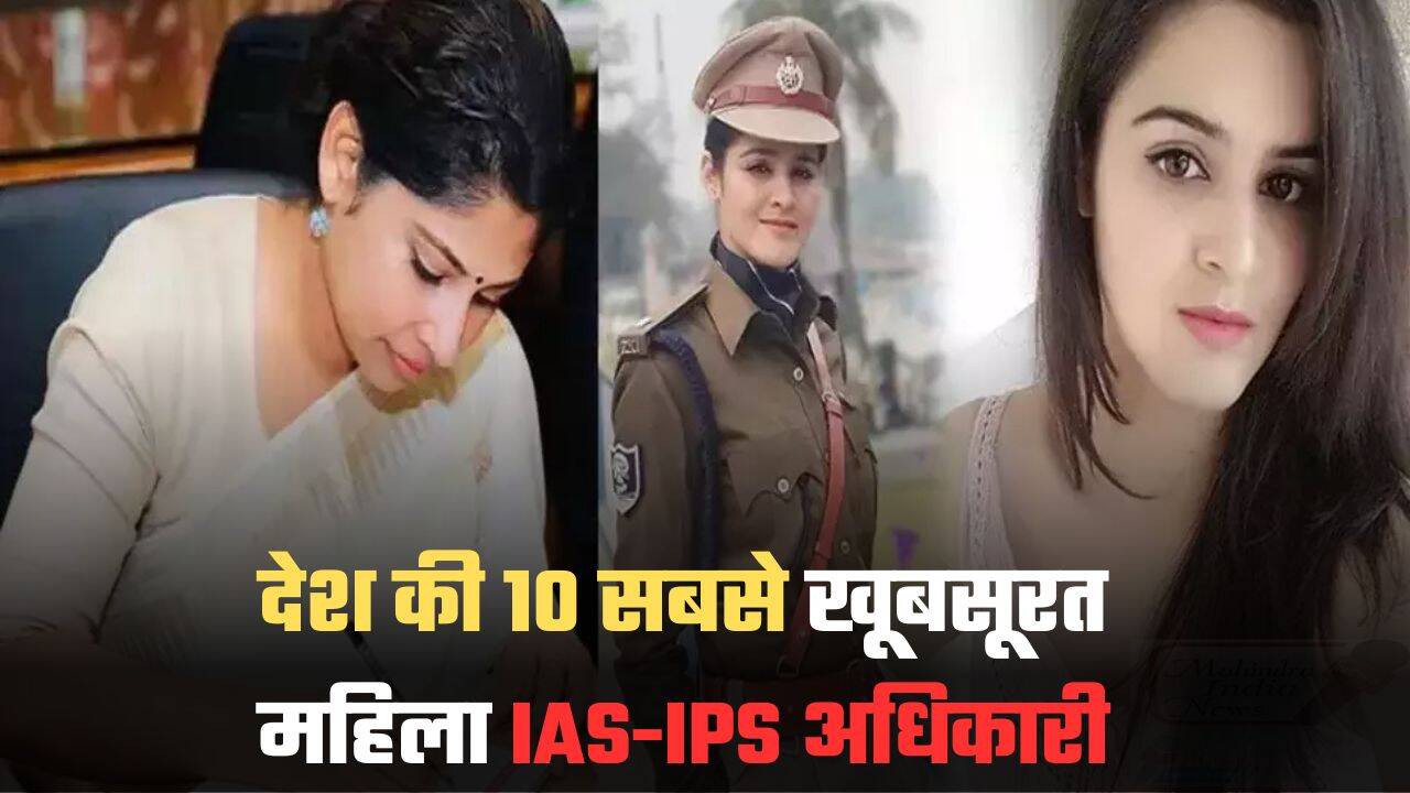 Most Beautiful IAS IPS: देश की 10 सबसे खूबसूरत महिला IAS-IPS अधिकारी, जाने